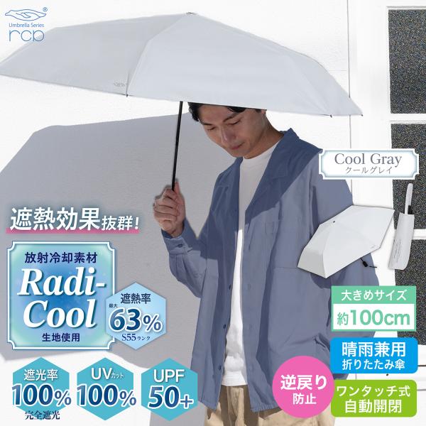 ●放射冷却素材ラディクール生地を採用した晴雨兼用折りたたみ傘です。●直径100cmサイズで日差しに当たる、雨に濡れるなどの心配がなく通勤通学、レジャーに最適です。●【性能】UVカット率100％（UPF50+）、遮光率100％（一級遮光）、遮...
