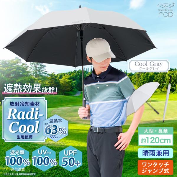 ●放射冷却素材ラディクール生地を採用した晴雨兼用折りたたみ傘です。●直径84cmサイズで日差しに当たる、雨に濡れるなどの心配がなく通勤通学、レジャーに最適です。（重量208g）●【性能】UVカット率100％（UPF50+）、遮光率100％（...