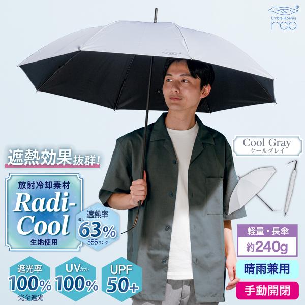 ●放射冷却素材ラディクール生地を採用した晴雨兼用長傘です。●直径105cmで街歩きなどの普段使いに最適です。（重量240g）●【性能】UVカット率100％（UPF50+）、遮光率100％（一級遮光）、遮熱率最大63％（S55ランク）。強い日...