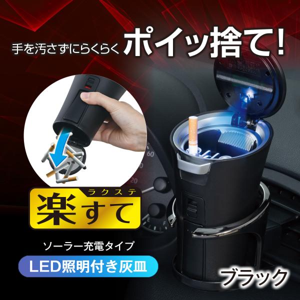 【特徴】●暗くなると点灯、明るくなると消灯するオートライト機能のブルーLED照明が付いたソーラータイプの灰皿●安全ロックを解除すると底フタがワンプッシュで開き、吸い殻を簡単に捨てられます。●ワンプッシュで簡単に開くフタ付きで、喫煙時のスムー...