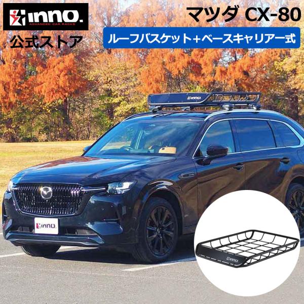マツダ CX-80 R6.10〜 KL系 パノラマルーフ含む フラッシュレール付 ルーフキャリア 車種別キャリアセット ベースキャリア ルーフラック ルーフバスケット (XS400+TR185+XB108BK+XB108BK+INT501B...
