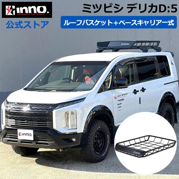 ミツビシ デリカD:5 H19.1〜 CV#W系 ルーフキャリア 車種別キャリアセット ベースキャリア ルーフラック ルーフバスケット (XS201+K346+XB115BK+XB108BK+INT501BK) delicad5 inno ...