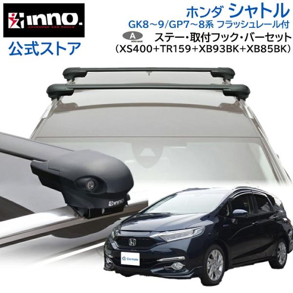 ホンダ シャトル H27.5〜R4.11 GK8/GK9/GP7/GP8系 フラッシュレール付 ルーフキャリア 車種別キャリアセット エアロベース フラッシュタイプ フック バー (XS400+TR159+XB93BK+XB85BK) sh...