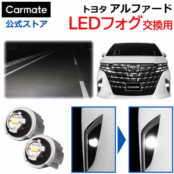 トヨタ アルファード 40系 フォグランプ 純正LED フォグバルブ 交換用 カーメイト 6000K 2800lm H4#W系 DC12V 11.5W 専用工具付 carmate ledhedfog-junsei適合車種 : 本製品は、バル...