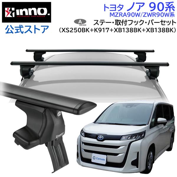 トヨタ ノア 90系 R4.1〜 MZRA90W ZWR90W系 車 ルーフキャリア 車種別 ベースキャリアセット エアロベース スルータイプ inno carmateルーフキャリア取付セット内容・ ステー ： XS250BK・ バー ： ...