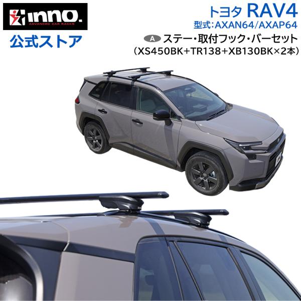 トヨタ RAV4 60系 AXAN64 AXAP64 R7.12〜 フラッシュレール付 ルーフキャリア 車種別キャリアセット エアロベース スルータイプ フック バー (XS450BK+TR138+XB130BK+XB130BK) rav4...