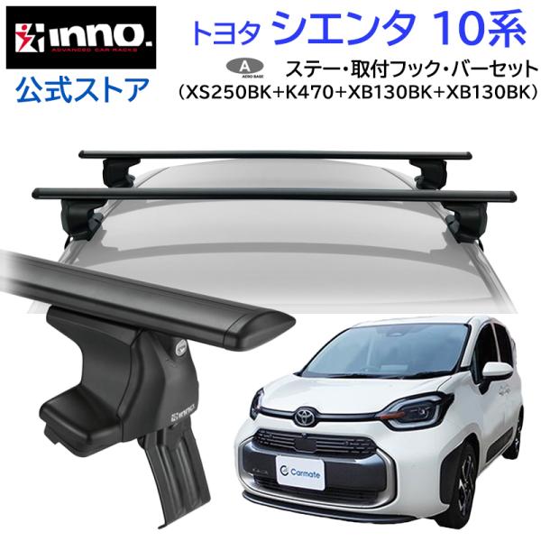 トヨタ シエンタ R4.8〜 10系 MXPC1#G MXPL1#G系 車 ルーフキャリア 車種別 ベースキャリアセット エアロベース スルータイプ inno carmateルーフキャリア取付セット内容・ ステー ： XS250BK・ バー...
