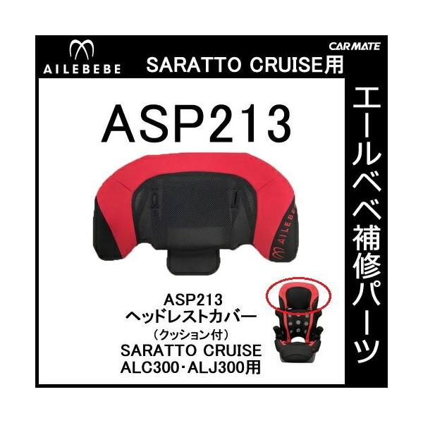エールベベ AILEBEBE チャイルドシート補修パーツ ASP213 ヘッドレストカバー SARATTO CRUISE ALC300・ALJ300用 補修部品