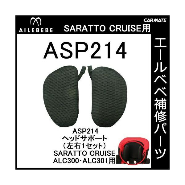 エールベベ AILEBEBE チャイルドシート補修パーツ ASP214 ヘッドサポート（左右各1ケ） SARATTO CRUISE4S ALC300・ALC301用 補修部品
