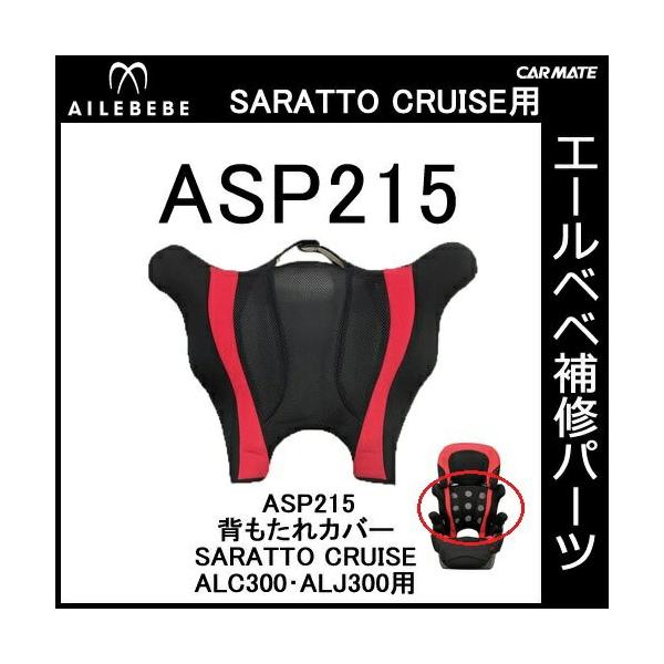 エールベベ AILEBEBE チャイルドシート補修パーツ ASP215 背もたれカバー SARATTO CRUISE ALC300・ALJ300用 補修部品