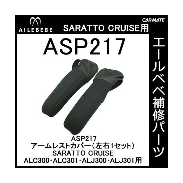 エールベベ AILEBEBE チャイルドシート補修パーツ ASP217 アームレストカバー（左右1セット） SARATTO CRUISE ALC300・ALC301・ALJ300・ALJ301用 補修部品