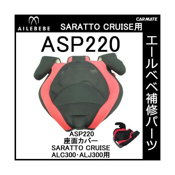 エールベベ AILEBEBE チャイルドシート補修パーツ ASP220 座面カバー SARATTO CRUISE ALC300・ALJ300用 補修部品