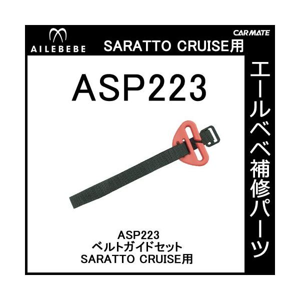 エールベベ AILEBEBE チャイルドシート補修パーツ ASP223　ベルトガイドセット  SARATTO CRUISE用 補修部品