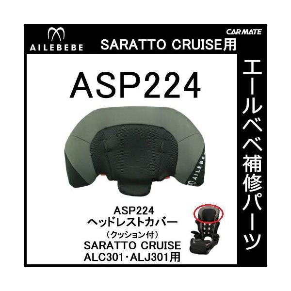 エールベベ AILEBEBE チャイルドシート補修パーツ ASP224 ヘッドレストカバー SARATTO CRUISE ALC301・ALJ301用 補修部品