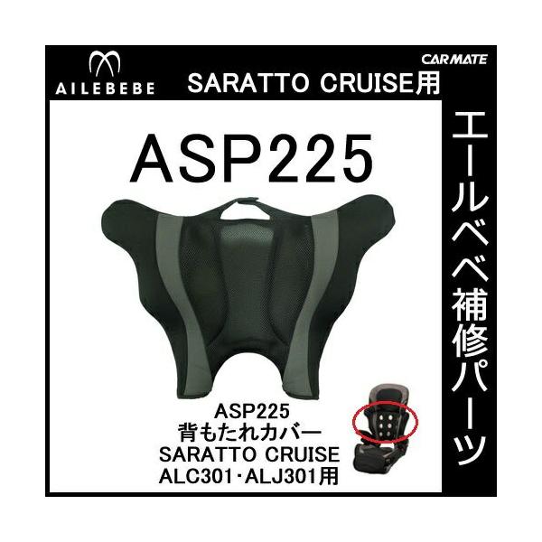 エールベベ AILEBEBE チャイルドシート補修パーツ ASP225 背もたれカバー　SARATTO CRUISE ALC301・ALJ301用 補修部品