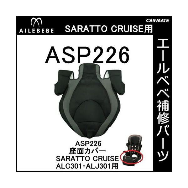 エールベベ AILEBEBE チャイルドシート補修パーツ ASP226 座面カバー SARATTO CRUISE ALC301・ALJ301301用 補修部品