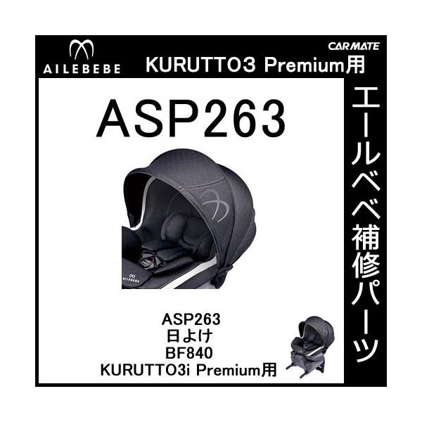 エールベベ チャイルドシート補修パーツ ASP263 日よけ KURUTTO3iプレミアム BF840用 補修部品 爆買い
