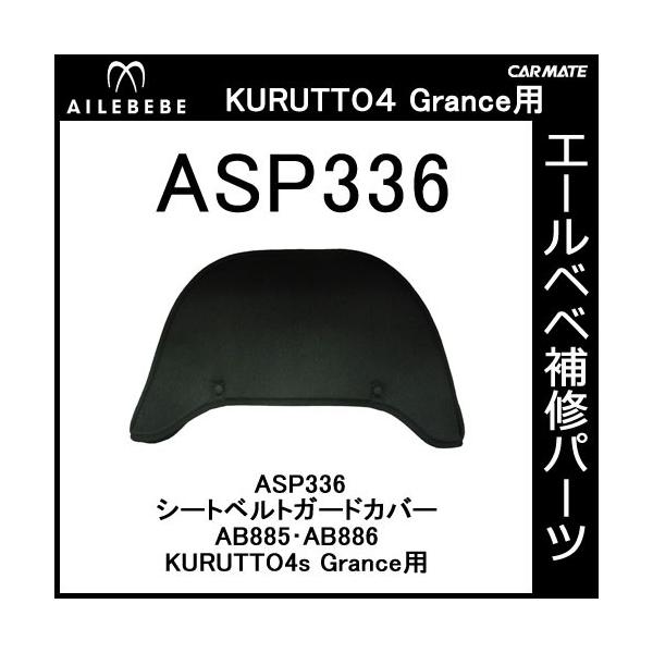 エールベベ チャイルドシート補修パーツ ASP336 シートベルトガードカバー KURUTTO4sグランス AB885・AB886用 補修部品