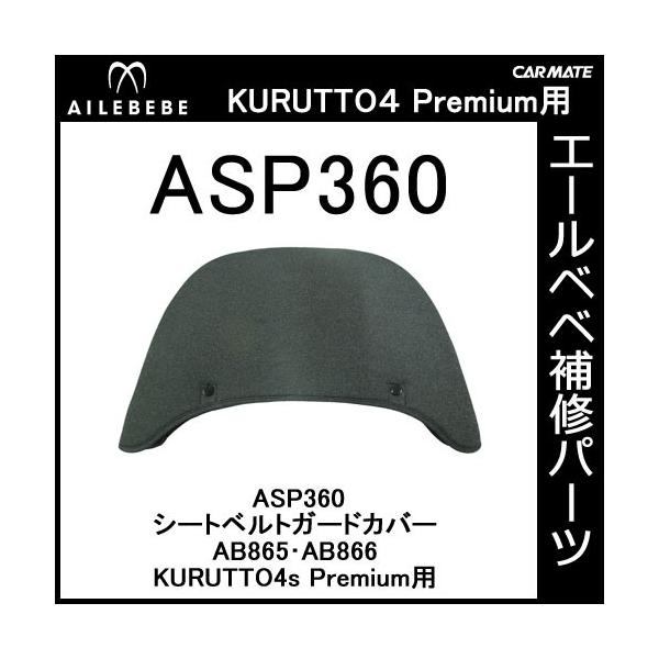 エールベベ AILEBEBE チャイルドシート補修パーツ ASP360 シートベルトガードカバー KURUTTO4sプレミアム AB865・AB866用 補修部品