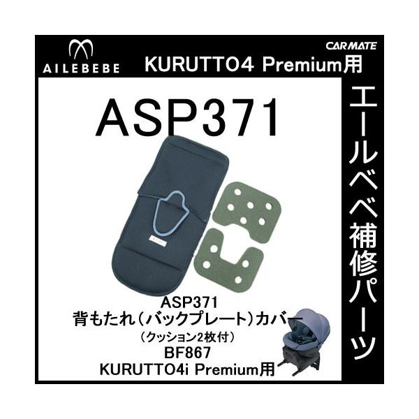 エールベベ AILEBEBE チャイルドシート補修パーツ ASP371 背もたれカバー（クッション2枚付） KURUTTO4i・KURUTTO4Sプレミアム BF867用 補修部品
