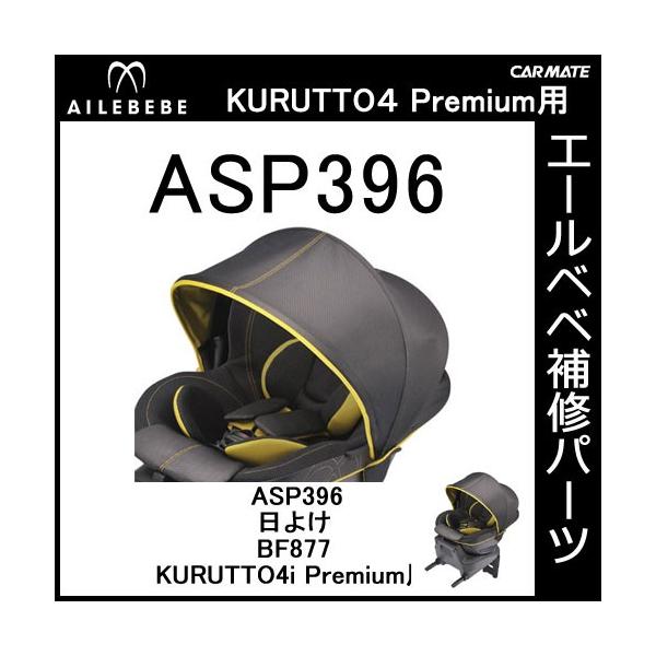 エールベベ AILEBEBE チャイルドシート補修パーツ ASP396 日よけ KURUTTO4iプレミアム BF877用 補修部品