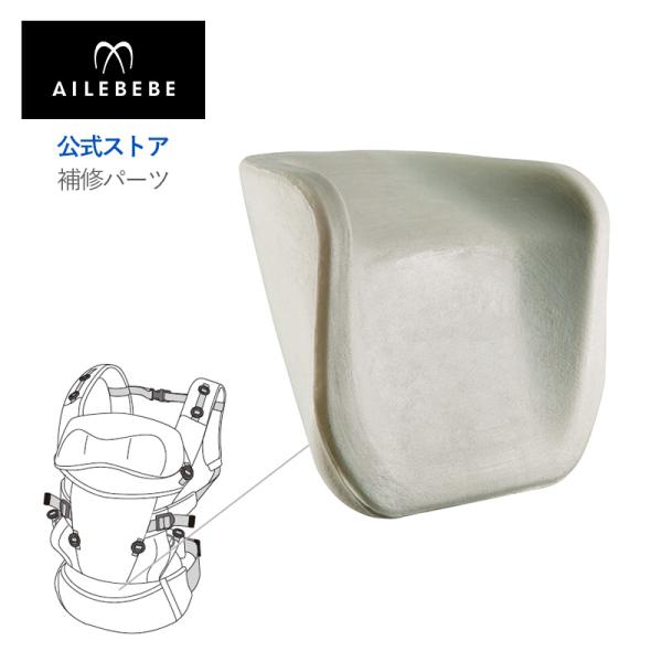 AILEBEBE 抱っこ紐 補修パーツ ASP832 クッション エールベベ ベビーキャリア スリー キューディー BC110／BC111 抱っこ紐 用 補修部品  carmate 商品特徴 :  本製品は補修パーツです。この商品は「BC1...
