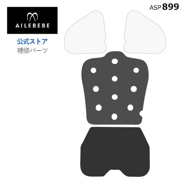 エールベベ AILEBEBE チャイルドシート サービスパーツ カーメイト ASP899 補修パーツ BF5 インナーカバークッションセット ailebebe carmate本製品はエールベベ チャイルドシートの補修パーツですBF5クルット...