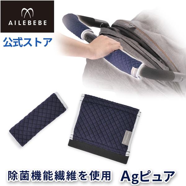 ベビーカー ハンドルカバー エールベベ カーメイト BB44 エールベベ ベビーカーハンドルカバー Agピュア ネイビー Ag 銀イオン 約99％除菌  新生児 汚れ防止 ailebebe carmate●銀イオンの力で約99％除菌（※1）...