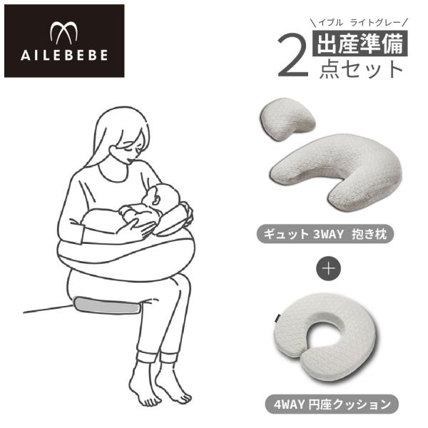 出産準備セット 2点 産前産後 授乳クッション1個 円座クッション1個 ギュット 3WAYクッション プレミアム 【イブル ライトグレー】BB714 4WAY円座クッション BB850 ドーナツクッション  洗える マタニティグッズ 出産グ...