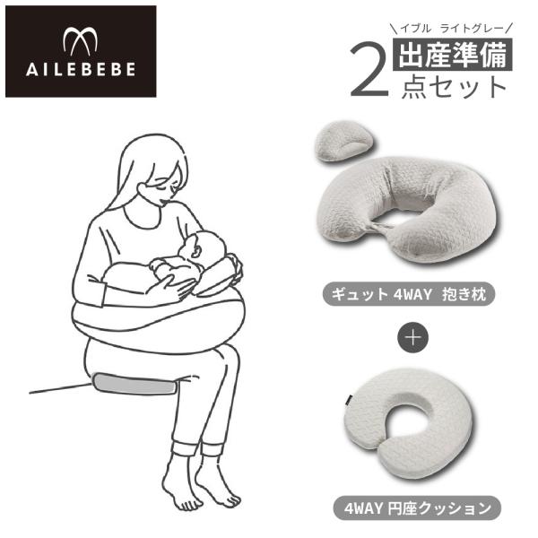 出産準備セット 2点 産前産後 抱き枕1個 円座クッション1個 エールベベ ギュット 4WAY イブル ライトグレー BB805 クッション エールベベ・4WAY円座クッション BB850 授乳クッション ドーナツクッション  洗える マタ...