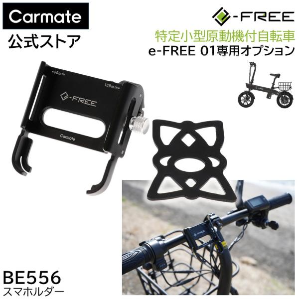 【発売日：2025年04月22日】BE556 e-FREE 01  スマホルダー 特定小型原動機付自転車 e-FREE01 専用 オプション パーツ カーメイト BE556 e-FREE 01  スマホルダー スマホホルダー 1個入 イーフ...