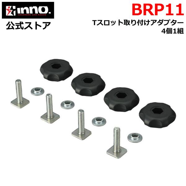 BRP11 ボックス用Tスロットアダプター INNO イノー キャリア ルーフボックス 専用 オプション Tスロット 取り付けアダプター 4個1組 適合ルーフボックス BRQ55 BRQ33 BRQ124 carmate商品特徴 :  ・ ...