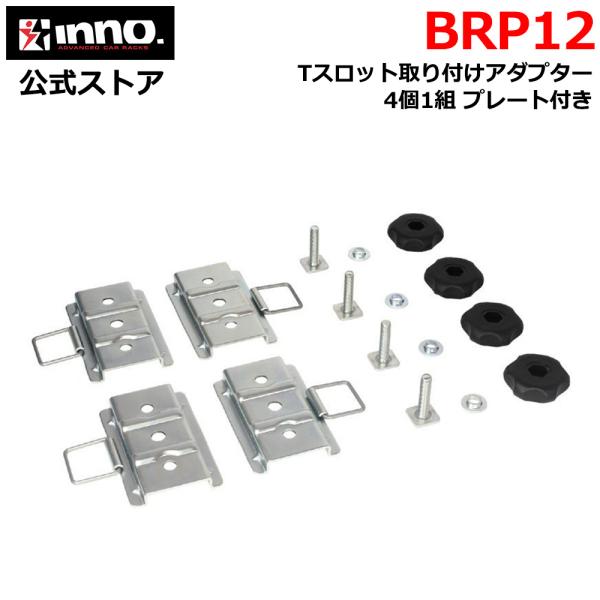 BRP12 ボックス用Tスロットアダプター2 INNO イノー キャリア ルーフボックス 専用 オプション Tスロット 取り付けアダプター 4個1組 適合ルーフボックス BRQ720 BRM864 BRM660 BRM2020 BRM320...