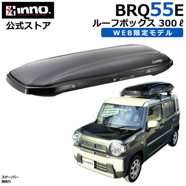 車 ルーフボックス WEB限定カラー BRQ55E イノー ルーフボックス 55 ブラック 容量 300L 片開き クイッククランプ 取り付け 大容量 ルーフキャリア inno キャリア アタッチメント carmate商品特徴 :  ・ミド...