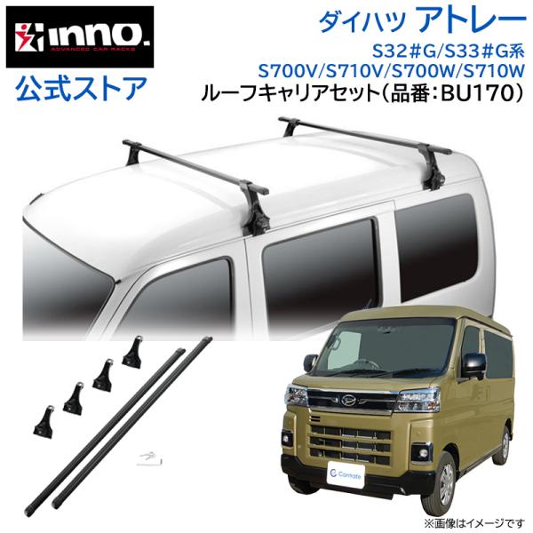 ダイハツ アトレー S32#G / S33#G / S700V / S710V / S700W / S710W 車種別キャリアセット BU170 業務用 ルーフキャリア ベースキャリア ステー バー セット atrai inno carma...