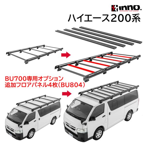 車 キャリア BU804 BU700用 オプションパネル 追加フロアパネル4枚 ハイエース 200系 レジアスエース 200 イノー プロ 業務用キャリア carmate商品特徴 :  ・ 追加できるフロアパネル4枚（BU700専用オプショ...