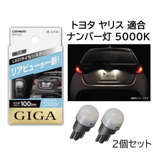 ヤリス トヨタ T10  バルブ LED ナンバー灯 5000K カーメイト BW152 ライセンスランプ 車 T10 100lm 昼白光 2個セット ナンバープレート灯 ナンバー灯  KSP21/MXPA1/MXPH1系 R2.2〜 (R...