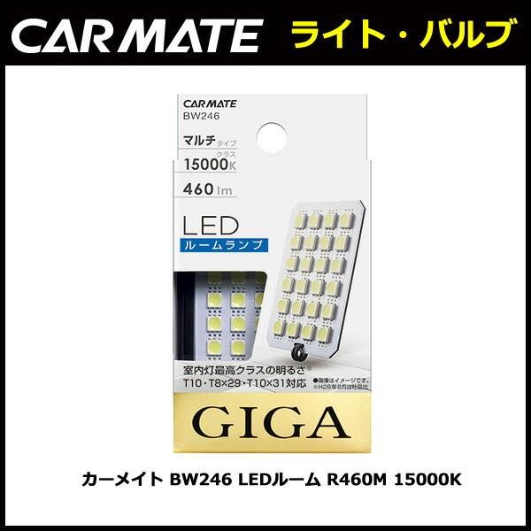 ledbulb-multi カーメイト BW246 LEDルーム R460M 色温度 15000K 全光束 460ルーメン 車 LED ルームランプ 高輝度LEDを24個搭載