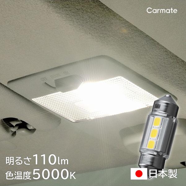 ledbulb-t829t1031 車 LED ルームランプ T8×29 T10×31 BW254 GIGA LEDルーム R110S 110lm 5000K 自然な白色光 1個入り 車用 12V 日本製 carmate商品特徴 :  GI...
