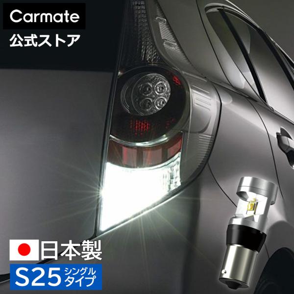 LED バックランプ 車 BW318 GIGA LEDバックランプ 6500K 420LM S25 1個入り 日本製 車検対応 1年間保証 carmate ledback-s25 商品特徴 :  電球のフィラメントと同じ位置から高輝度LED...