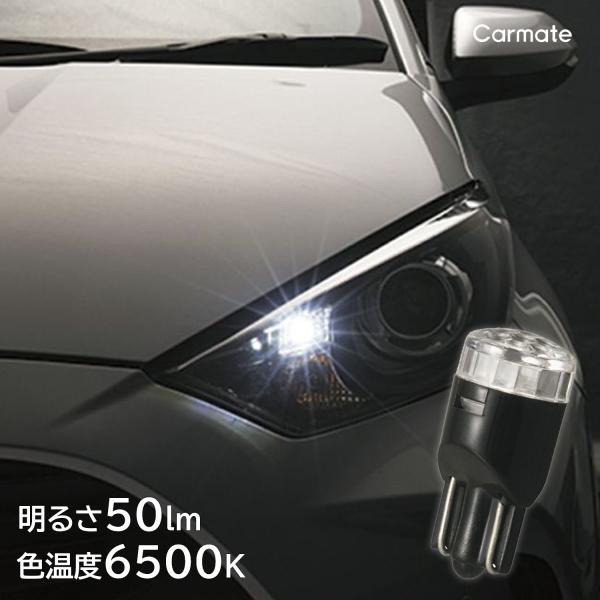 ledbulb-t10 車 LED ポジションランプ BW34 LEDポジション バルブ E50T T10 色温度 6500K 全光束 50lm 2個入り 汎用 ポジション ルーム ランプ carmate商品特徴 :  LEDポジションラン...
