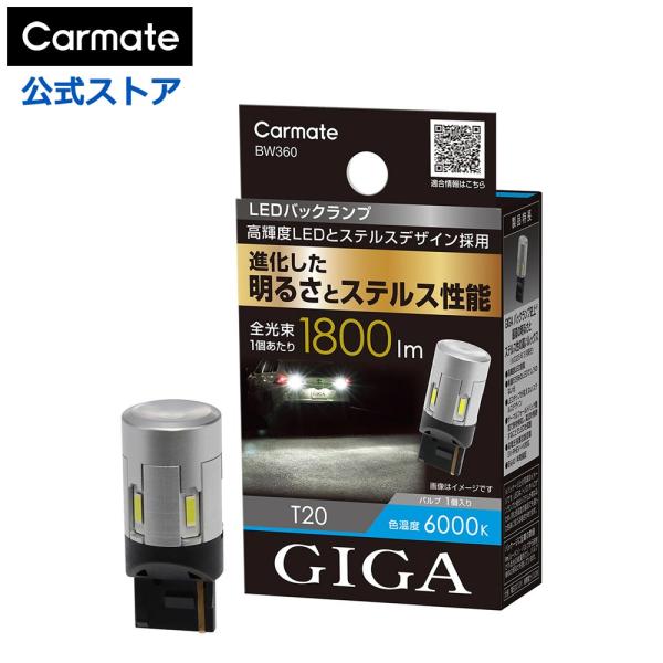 車 LED バックランプ T20 BW360 LEDバックランプ S1800 T20 GIGA 白色光 6000K 全光束 1800lm 1個入り 1年間保証 車検対応 carmate ledback-t20 商品特徴：・進化した明るさとス...