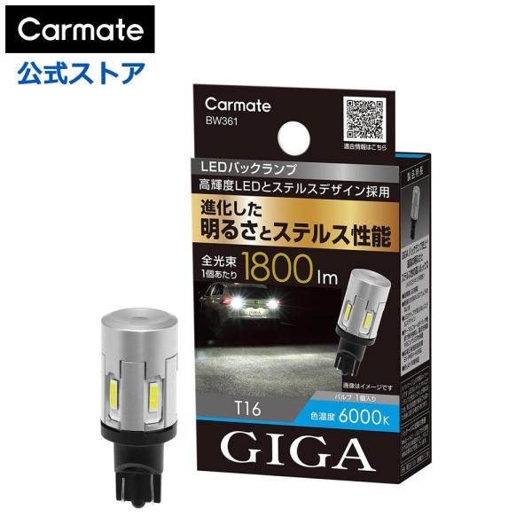 車 LED バックランプ T16 BW361 LEDバックランプ S1800 T16 GIGA 白色光 6000K 全光束 1800lm 1個入り 1年間保証 車検対応 carmate ledback-t16商品特徴：・進化した明るさとステ...