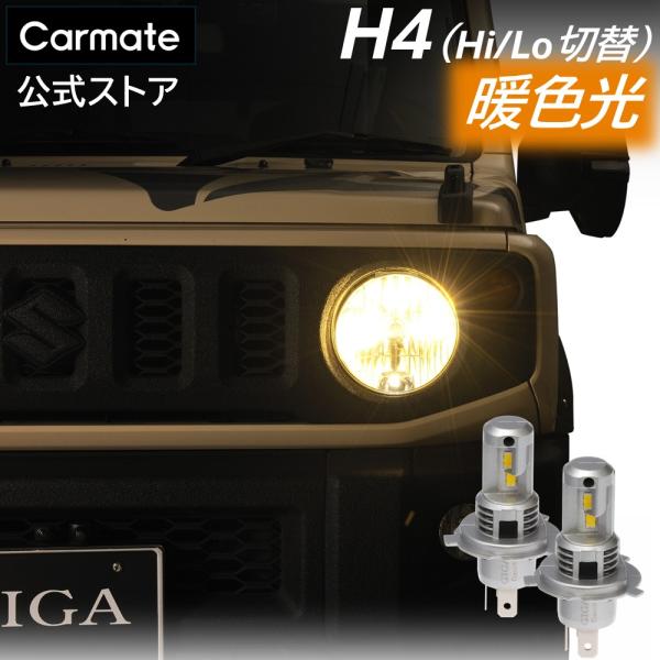 ledhedfog-h4 車 LED ヘッドライト H4 カーメイト BW5033 GIGA LEDヘッドバルブ C5000 3000K H4 Hi 5000lm / Lo 4000lm 電球色 新車検基準クリア 3年保証 carmate商...