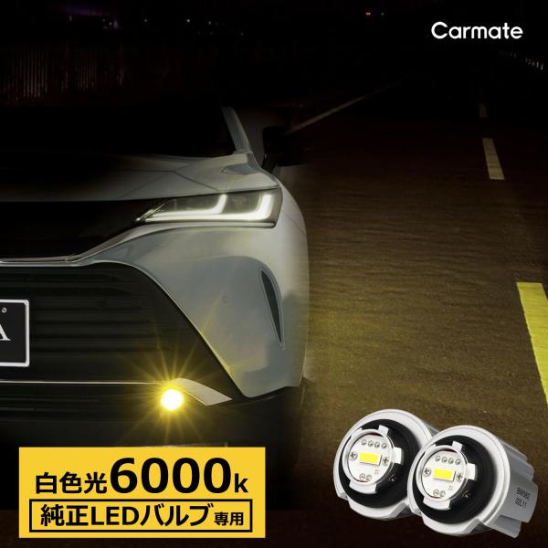 ledhedfog-junsei 車 純正 LED フォグ 交換 イエロー BW582 S2800GS 2800lm 3000K 明るさ純正比 300% アクア カローラクロス カローラツーリング ヤリスクロス商品特徴 :  ・純正バルブと...