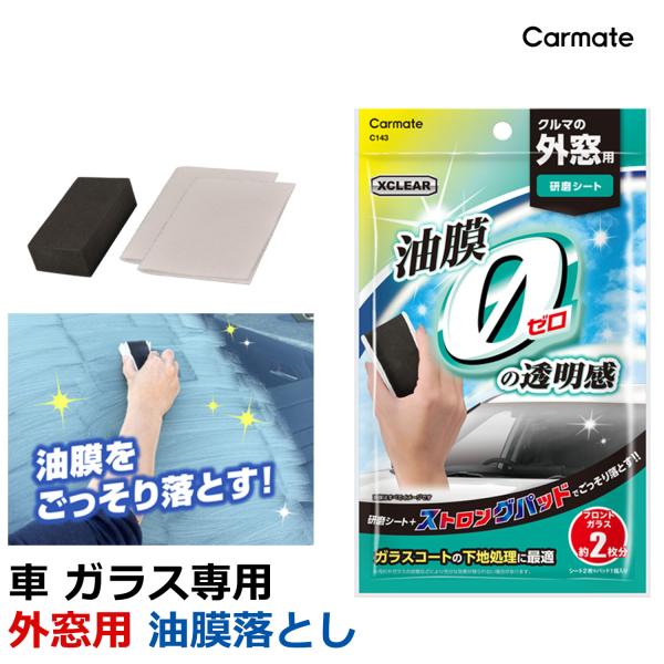 油膜取り 車 C143 エクスクリア ガラス用 油膜除去 シート パッド フロントガラス 強力 油膜 取り 油膜取り剤 洗車 洗車グッズ コーティング 下地処理 carmate商品特徴 :  濡れたガラスをこするだけ！研磨シート＆パッドで油...