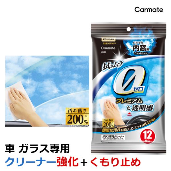 車 内窓 掃除 ガラス くもり止め ウェットシート C180 エクスクリアプレミアム 内窓用ウェットシート カーメイト carmate商品特徴 :  ・プレミアムな汚れ落ち！仕上がりバツグンの内窓用本格ウェットシート・汚れ落ち性能パワーアッ...