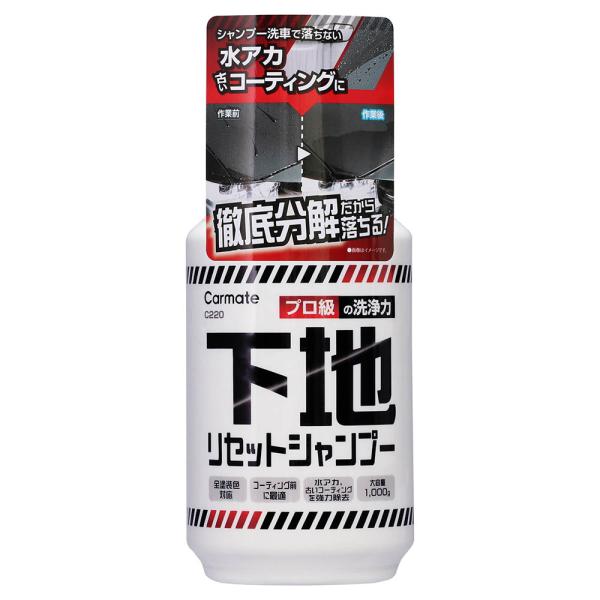 洗車 シャンプー C220 下地リセットシャンプー  水アカ 古いコーティング 強力除去 全塗装色対応 アルカリ性クリーナー キレート剤 超微粒子パウダー 簡単作業 プロ級の洗浄力 カーメイト  carmate徹底分解！ プロ級の洗浄力中性...