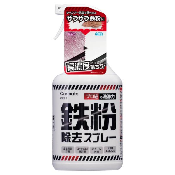 洗車 スプレー C221 鉄粉除去スプレー  鉄粉 全塗装色対応 コーティング車対応 アルミホイール対応 大容量 1000ml 低臭タイプ フルーティーフローラルの香り  簡単作業 プロ級の洗浄力 カーメイト  carmate■目に見えない...