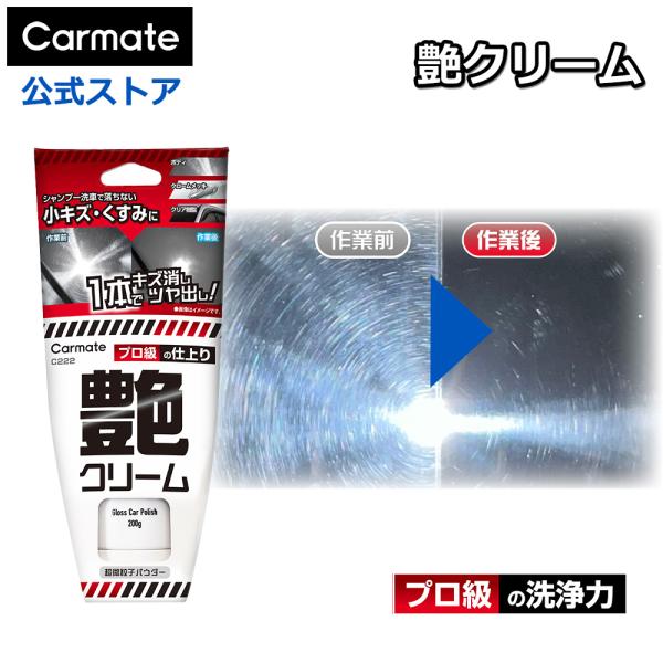 車 コーティング剤 C222 艶クリーム キズ消し ツヤだし 全塗装色 塗装面 クロームメッキ クリア樹脂 大容量200g 小キズ くすみ  ウォータースポット 水アカ コーティング 車 樹脂 艶出し 洗車 カーメイト carmate■気に...